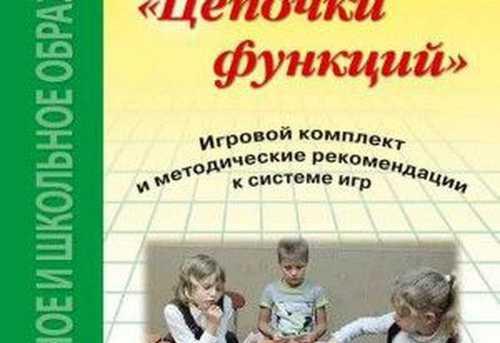 Цепочки функций. Игровой комплект и методические р