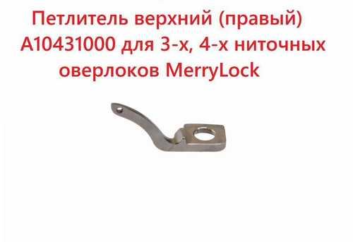 Петлитель верхний A10431000 MerryLock 4-х ниточный