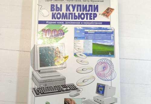 Книга "Вы купили компьютер"