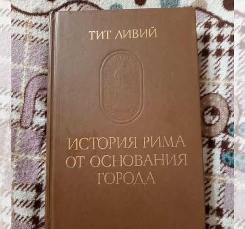 Книга. Тит Ливий.История Рима от основания города
