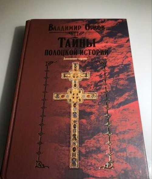 Книга Тайны полоцкой истории (Орлов В.)