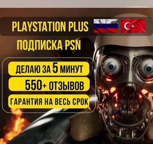 Подписка PS Plus PS4 PS5