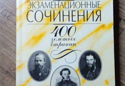 Лучшие экзаменационные сочинения. 400 золотых стра