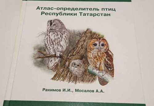 Атлас определитель птиц Татарстана