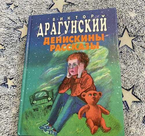 Виктор Драгунский / Денискины Рассказы / 1996