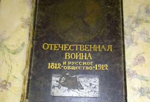 Антикварная книга Отечественная война 1912 г