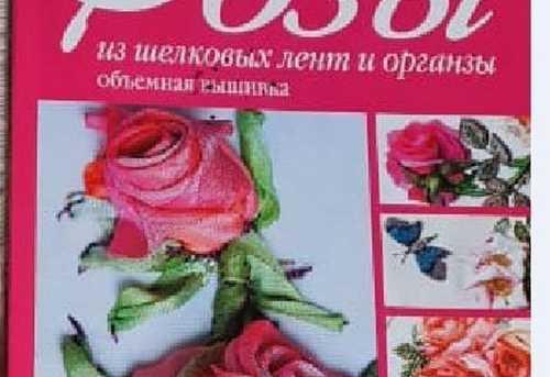 Книга "Розы из шелковых лент и органзы."