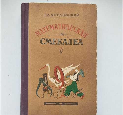 Математическая смекалка Кордемский Б.А. 1955 г. Де