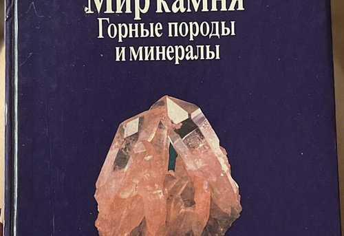 Книга "Мир Камня" 2 тома