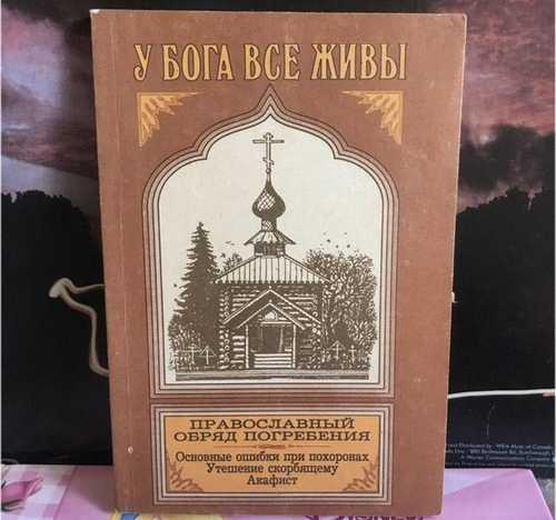 У Бога все живы. Православный обряд погребения