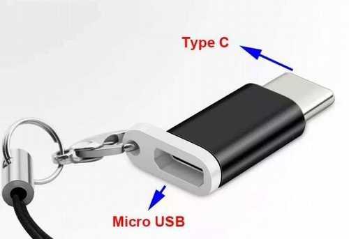 Переходник с USB-Type C на Micro USB