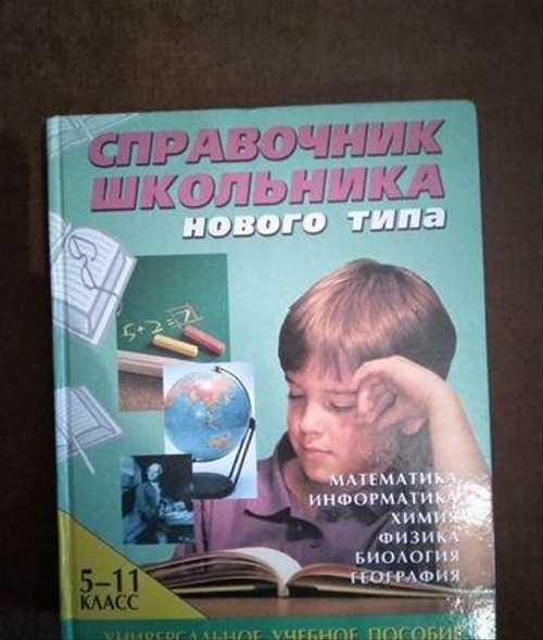 Школьный справочник для 5-11 классов