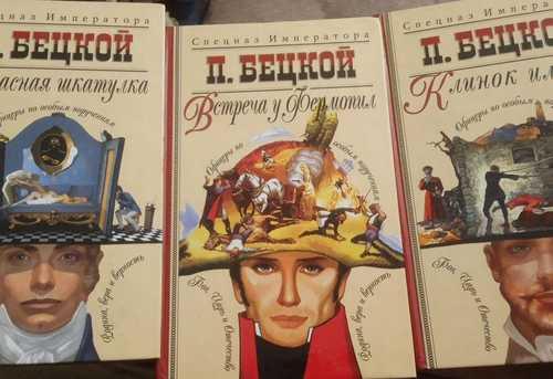 Книги П.Бецкого из серии "Спецназ императора"