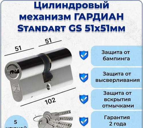 Цилиндровый механизм гардиан Standart 51х51мм