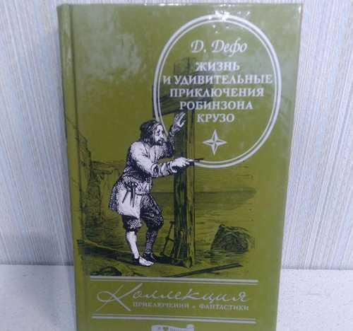 Д.Дефо. Жизнь и Приключения Робинзона Крузо