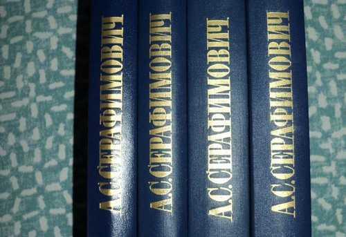 Серафимович Собрание сочинений в 4 томах (новое)