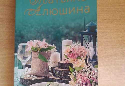 Книга Татьяна Алюшина "Озёрные страсти"