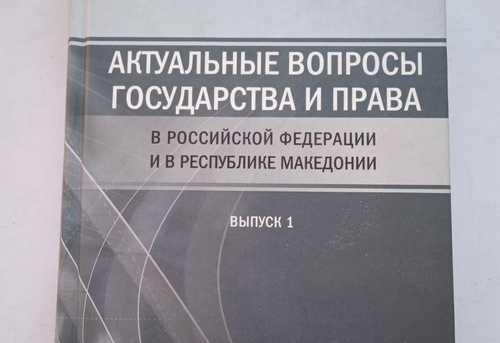 Акт вопросы государства и права в РФ и Македонии