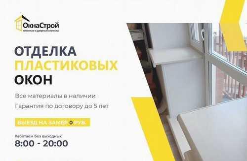 Откосы на окна пвх. Гарантия по договору