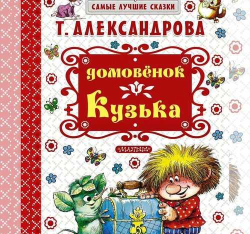 Детская книга "Домовёнок Кузька"