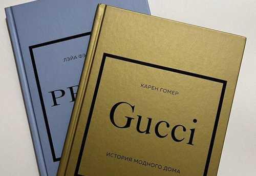 Книги об истории модных домов Prada и Gucci
