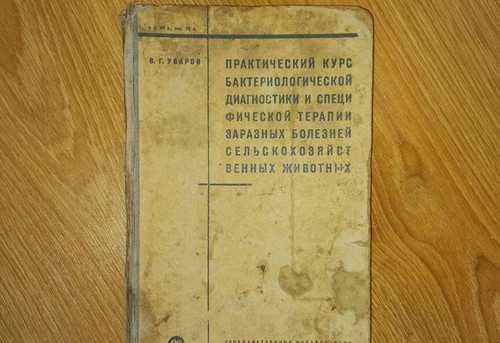 В.Г. Уваров. Практический курс. Госиздат 1930 г