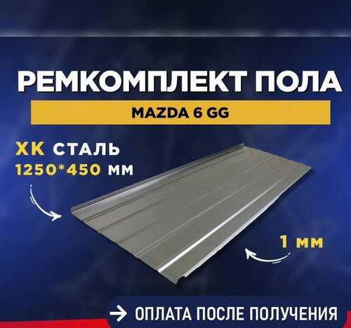 Ремкомплект пола (Универсальный) хкс 1мм на Mazda 6 GG (Мазда) Оплата после получения