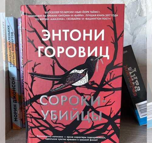 Книга "Сороки убийцы"