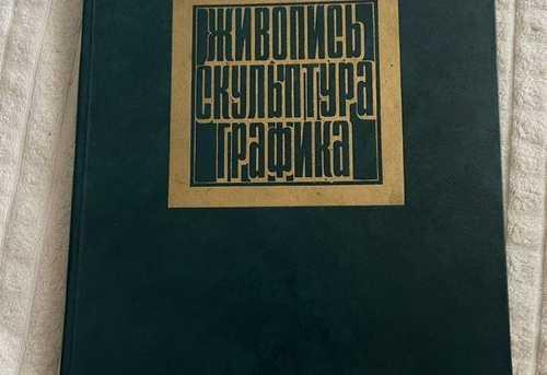 Книга советская живопись, культура, графика