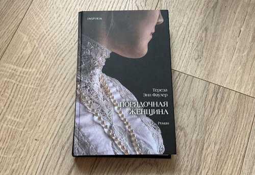 Книга Тереза Энн Фаулер Порядочная женщина