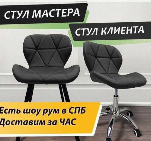 Стул мастера и клиента