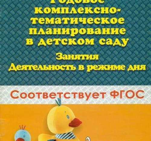 Годовое комплексно-тематическое планирование в дет