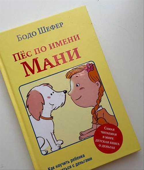 Книга пес по имени Мани Б. Шефер