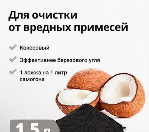 Кокосовый уголь активированный, 1.5 л