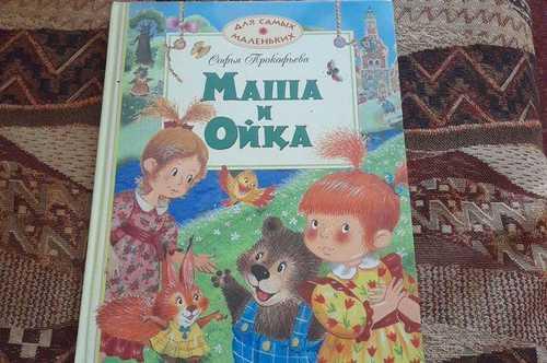 Маша и Ойка. Книга для деток, начинающих читать