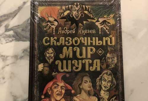 Новая книга. Сказочный мир Шута.Андрей Князев