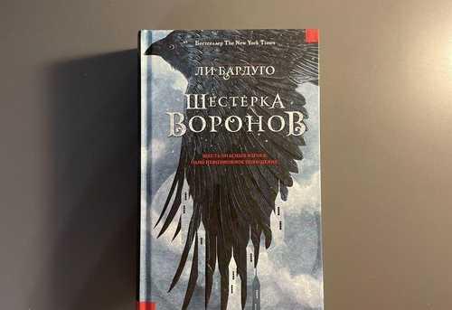 Ли Бардуго - Шестерка воронов