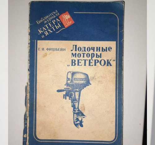 Книга по лодочному мотору ветерок