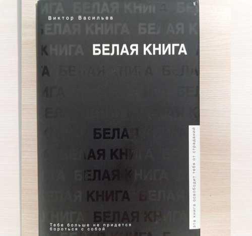 Белая книга Виктор Васильев