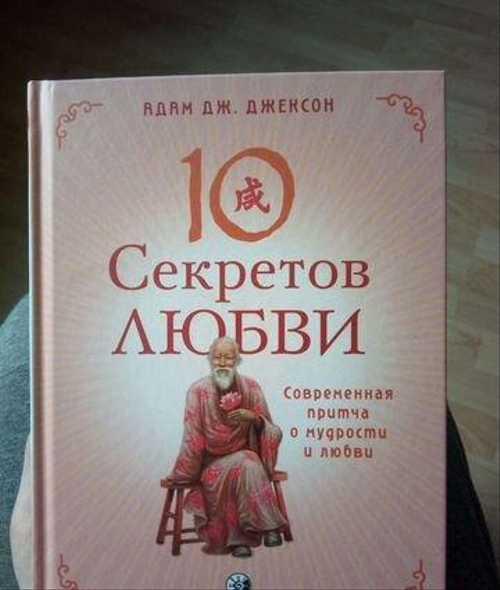 Адам Джексон "10 секретов любви, здоровья, счастья