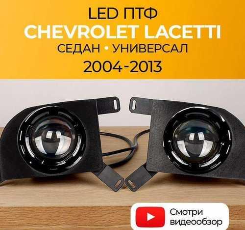 Птф Chevrolet Lacetti 2004-2013 седан/универсал