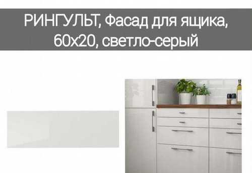 Рингульт, фасад для ящика 60х20 IKEA