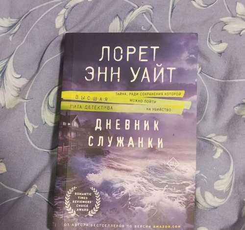 Книга Лорет Энн Уайт "Дневник Служанки"