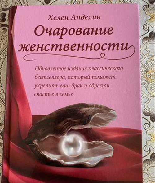 Книга очарование женственности новая