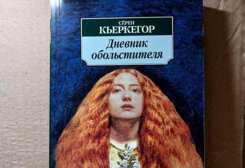 Книга "Дневник обольстителя"