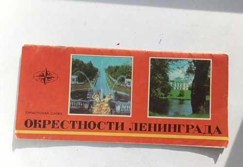 Окрестности ленинграда. Туристская схема.1973