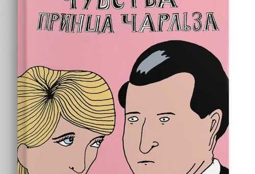 Книга Чувства Чарльза (Лив Стрёмквист)