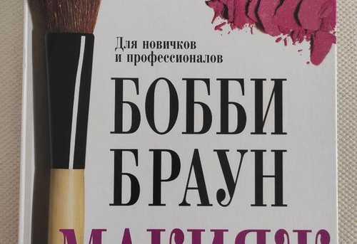 Книга по макияжу