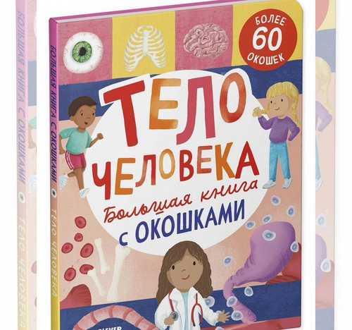 Большая книга с окошками "Тело человека"