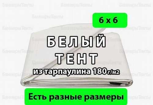 Белый тент. Размер 6х6